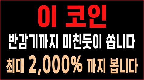 이 코인 반감기까지 기대치 높습니다 최대 2000 랠리 가능성 솔라나 스페이스아이디 모스코인 Youtube