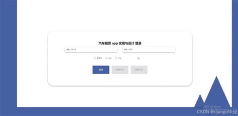 开题报告 django vue汽车租赁app实现与设计论文 源码 基于django vue的汽车租赁管理系统设计与实现 csdn博客