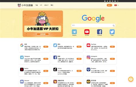 小牛加速器感謝您的下載！ 電腦 Windows 版安裝步驟 互聯世界 安全上網，互聯世界 高速私密科學上網 最推薦小牛加速器