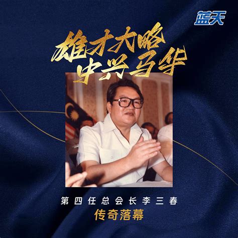 雄才大略、中兴马华：第四任总会长李三春传奇落幕