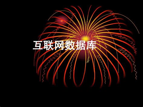 第一章互联网数据库word文档在线阅读与下载无忧文档 第一章互联网数据库word文档在线阅读与下载无忧文档