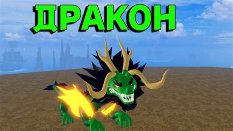 ОБЗОР ДРАКОНА🐉 Dragon В Blox Fruits Youtube