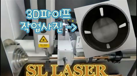 파이프레이저절단기 3d레이저절단기 레이져커팅기 신라톱기계 Sl Laser Youtube