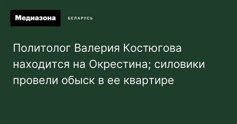 Политолог Валерия Костюгова находится на Окрестина силовики провели обыск в ее квартире