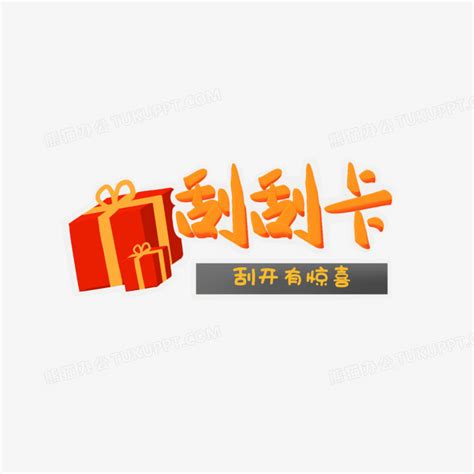 卡通刮刮卡刮开有惊喜png图片素材下载 素材png 熊猫办公