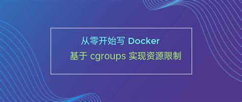 从零开始写 Docker 三 基于 cgroups 实现资源限制