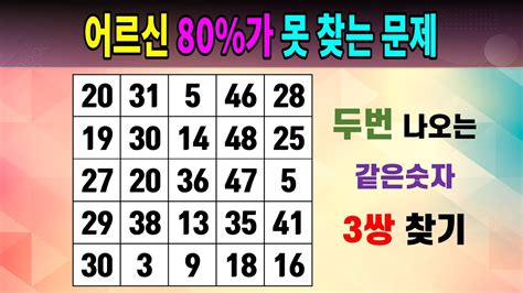 어르신 80가 못 찾는 문제 같은숫자찾기5x5치매예방퀴즈숫자퀴즈숫자찾기숫자문제 Youtube