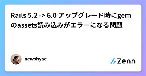 Rails 52 60 アップグレード時にgemのassets読み込みがエラーになる問題