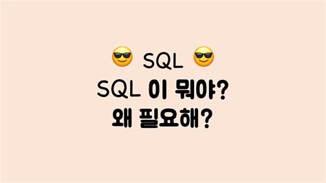 [sql] sql 이 뭘까 왜 필요할까