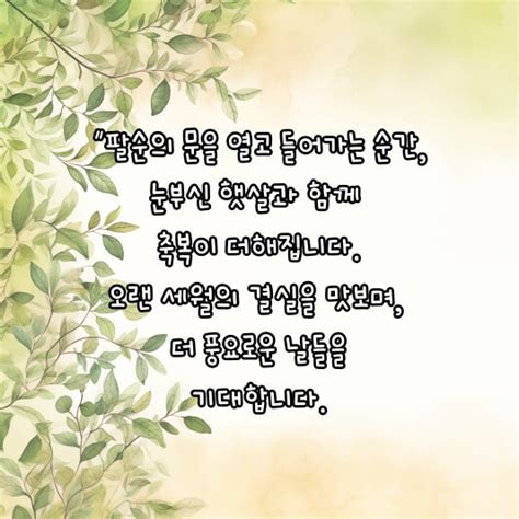팔순산수 뜻과 함께한 나이 계산법 감동적인 축하 문구