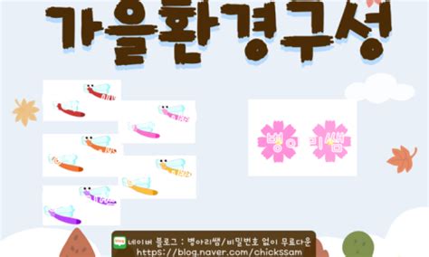 [가을 색깔놀이] 알록달록 색깔 연구소 색깔 프로젝트 색깔 실험 색깔 섞어보기 색깔이름표 색깔 제목 무료도안 병아리쌤 네이버 블로그