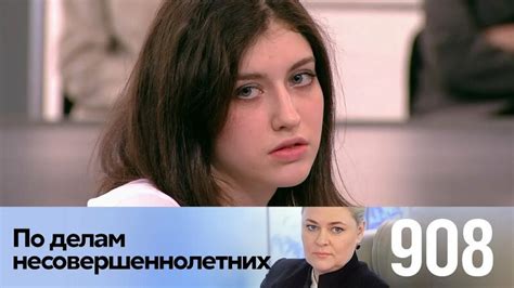 По делам несовершеннолетних Выпуск 908 Смотреть онлайн в поиске Яндекса по Видео