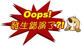 發生錯誤