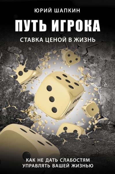 Юрий Шапкин. Путь игрока. Ставка ценой в жизнь: как не дать слабостям ...