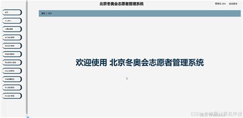 springboot毕设北京冬奥会志愿者管理系统程序 论文 csdn博客