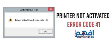 حل مشكلة Printer Not Activated Error Code 41 إفهم دوت أون لاين
