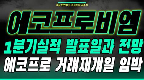에코프로비엠 1분기 실적발표일은 에코프로 거래재개임박 Youtube