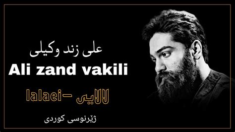 Ali Zand Vakililalaeiعلی زند وکیلی لالایی Youtube