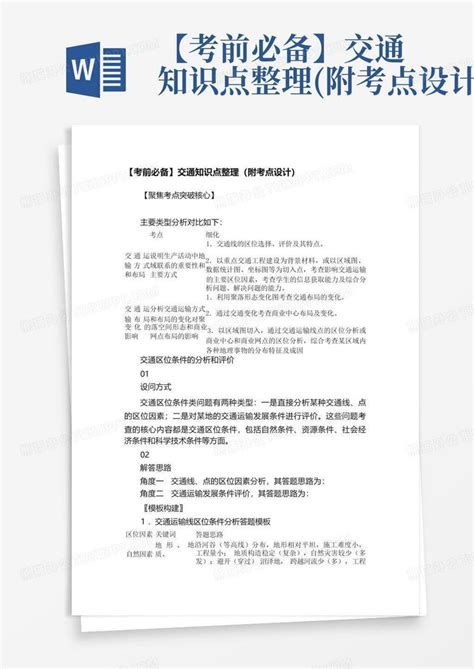 【考前必备】交通知识点整理附考点设计word模板下载编号lemvbjmz熊猫办公