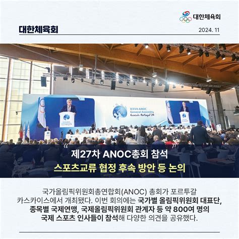 대한체육회 월간체육회 11월호 대한체육회와 시도체육회 회원종목단체의 11월 소식을 모아서 전달해 드립니다🔥 📌 제27차 Anoc총회 참석 스포츠교류 협정 후속