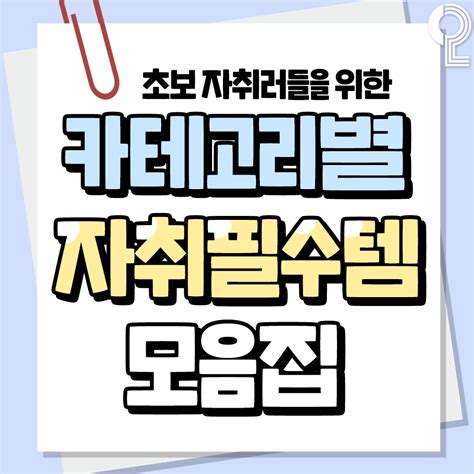 20대 뭐 하지 처음으로 자취를 시작하는 사람들을 위한 카테고리별 자취생 필수템 체크리스트