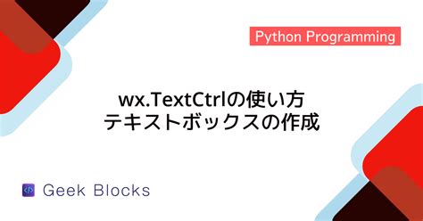 Python Guiライブラリwxpythonの使い方まとめ