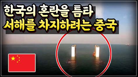 중국의 서해상 인공구조물 무단설치🇨🇳 Youtube