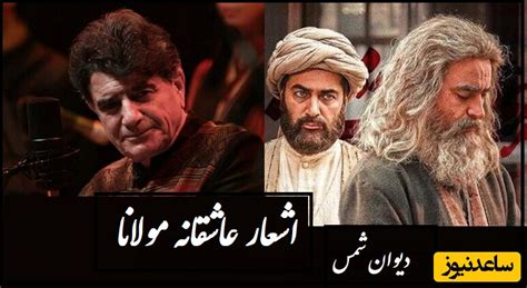 اشعار عاشقانه مولانا آخرین غزل شورانگیز مولانا در بستر مرگ با آواز لذت