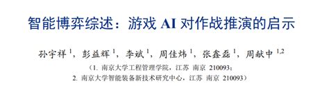 「智能博弈」最新2022综述 游戏ai对作战推演的启示 智源社区
