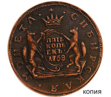Купить 5 копеек 1768 «Сибирская монета» Екатерина II (копия) в интернет ...