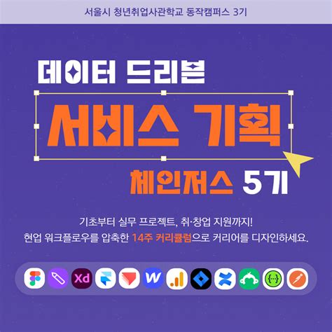 서울무료 데이터 드리븐 서비스기획 체인저스 5기 모집 공모전 대외활동 링커리어