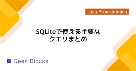 Java Sqliteデータベースの基本的な操作方法まとめ