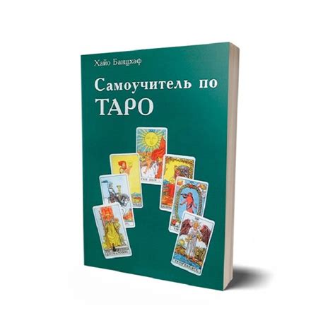 Самоучитель по Таро. Х. Банцхаф