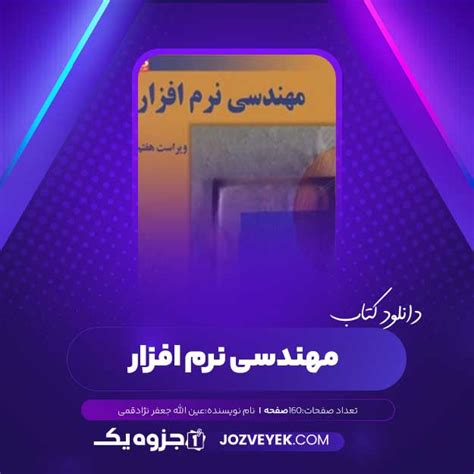 دانلود کتاب مهندسی نرم افزار جلد 2 عین الله جعفر نژاد قمی Pdf