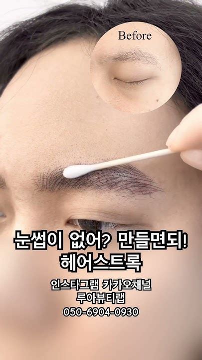 눈썹이 없다면 헤어스트록으로 만들어보자 눈썹반영구 눈썹문신 부산눈썹문신 눈썹문신잘하는곳 헤어스트록
