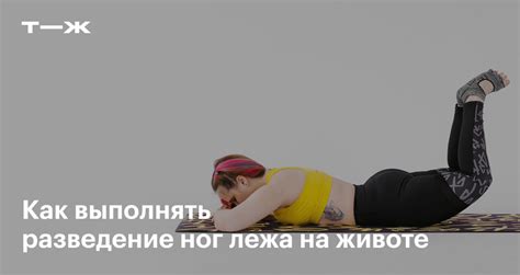 Разведение ног лежа на животе техника выполнения упражнения как правильно делать и какие мышцы