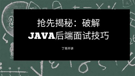 抢先揭秘破解Java后端面试技巧 YouTube