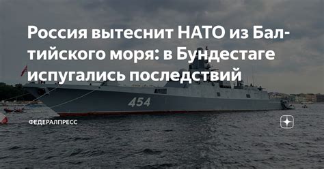 Россия вытеснит НАТО из Балтийского моря в Бундестаге испугались последствий ФедералПресс Дзен