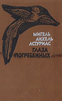 Глаза погребенных by Мигель Анхель Астуриас | Goodreads