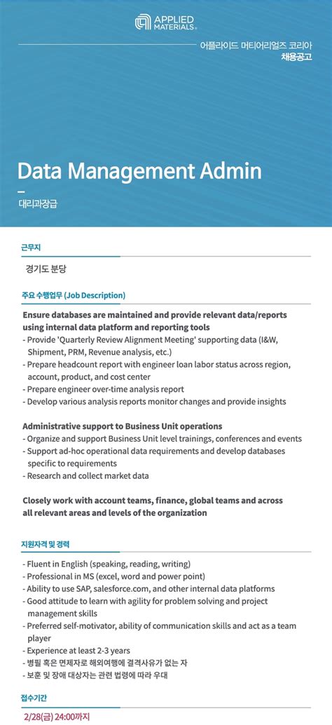 어플라이드머티어리얼즈코리아 채용공고 어플라이드머티어리얼즈코리아 Data Management Admin 2020년 채용