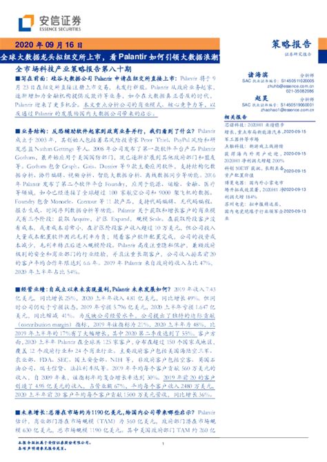 全市场科技产业策略报告第八十期：全球大数据龙头拟纽交所上市，看palantir如何引领大数据浪潮？