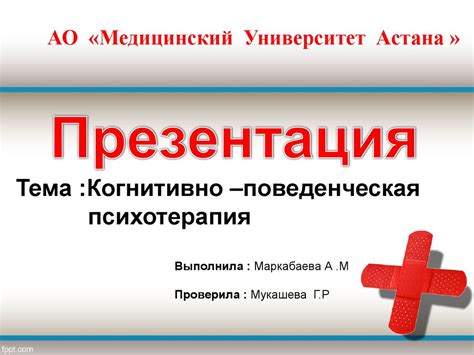 Когнитивно–поведенческая психотерапия - презентация онлайн