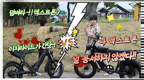 엑스트론vs올터레인 누가 더 나랑 맞을까 전기자전거 자토바이 백썰이추천이요 Youtube