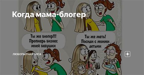 Когда мама блогер Любопытная Лиса Дзен