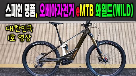 🌈대한민국 첫 영상 드디어 한국상륙한 25년 최신형 오베아자전거 Emtb⚡ 와일드wild를 소개합니다 전기자전거 전기산악자전거 지슬아빠바이크 전주자전거
