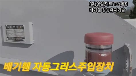 덕트적정설계편 급식조리실 배기휀성능유지를 위한 자동그리스 주입장치 설치 Youtube