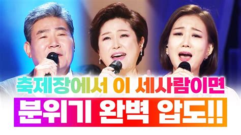 축제장에서 이 세사람이면 완벽하게 분위기 압도 트로트의 신 진성 김용임 장윤정 트로트 인기트로트 인기트로트모음