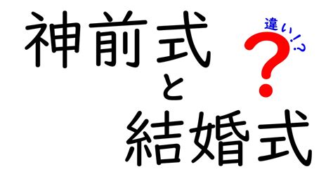 神前式と結婚式の違いを徹底解説！あなたに合った式はどっち？