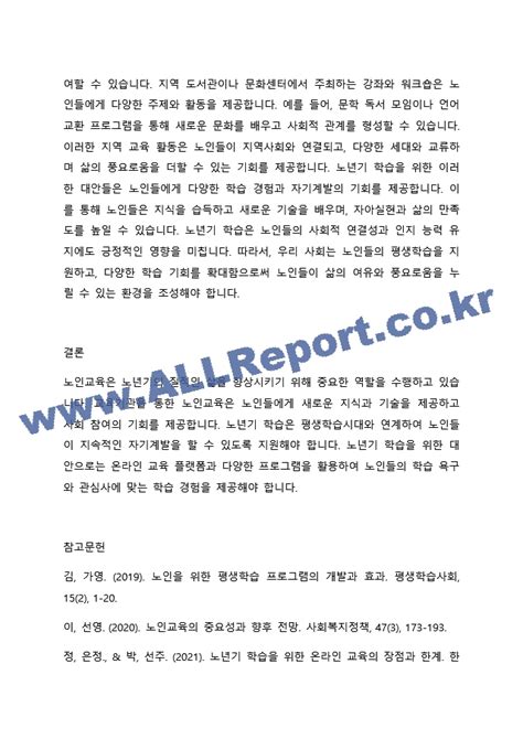 노인교육이 이루어지고 있는 교육기관을 살펴보고 그 기관의 교육방법을 분석한 후 평생학습시대와 연계하여 노년기 학습에 대한 대안을 제시하시오교육학과방송통신