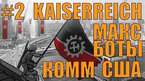 ИНТВЕРЕНЦИЯ В ЕВРОПУ - (2)KAISERREICH, КОММ США, МАКС УСИЛЕНИЕ БОТОВ, В ...